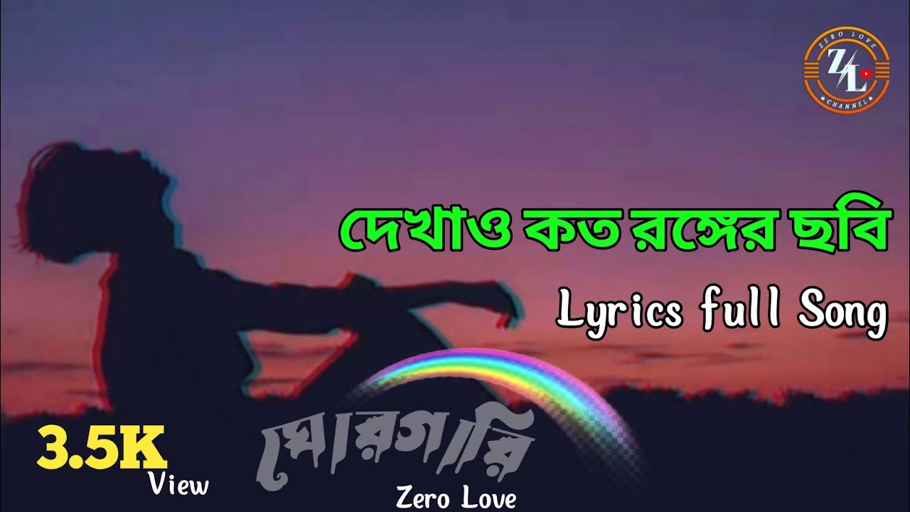 ঘোরগাড়ি Full Song Lyrics / Zero Love / New Song / Ghorgari - YouTube