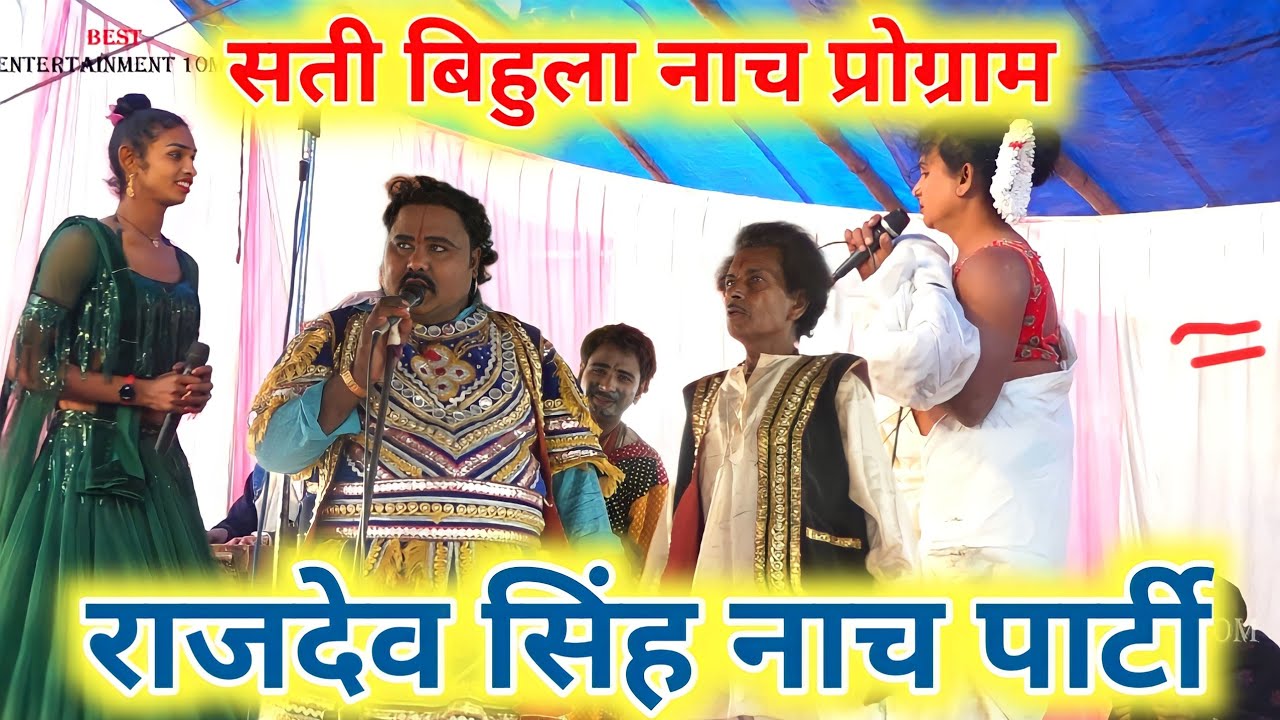 Nach Program Dehati !! सती बिहुला नाच प्रोग्राम !! सती बिहुला के नाच प्रोग्राम देहाती !! Dehati ...