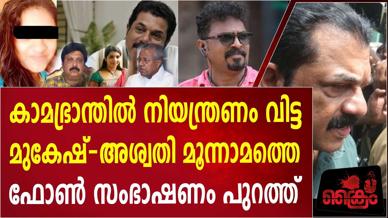 മുകേഷ് - അശ്വതി മൂന്നാം ഫോൺ സംഭാഷണം പുറത്ത് | Mukesh | Aswathy | Ragam ...