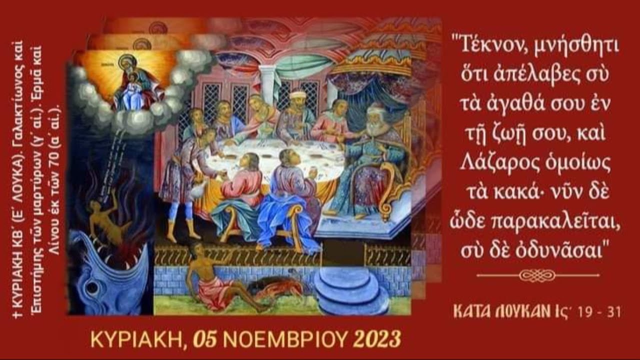 ΟΡΘΡΟΣ ΚΑΙ ΘΕΙΑ ΛΕΙΤΟΥΡΓΙΑ - ΚΥΡΙΑΚΗ Ε΄ ΛΟΥΚΑ - YouTube