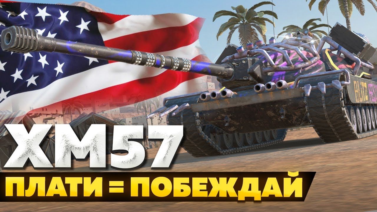 XM57 — ЧЕСТНЫЙ ОБЗОР │ Tanks Blitz - YouTube