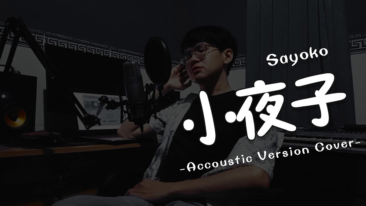 Sayoko《小夜子》Accoustic Version Cover by 笨KUN 【Mikito-P】 - YouTube