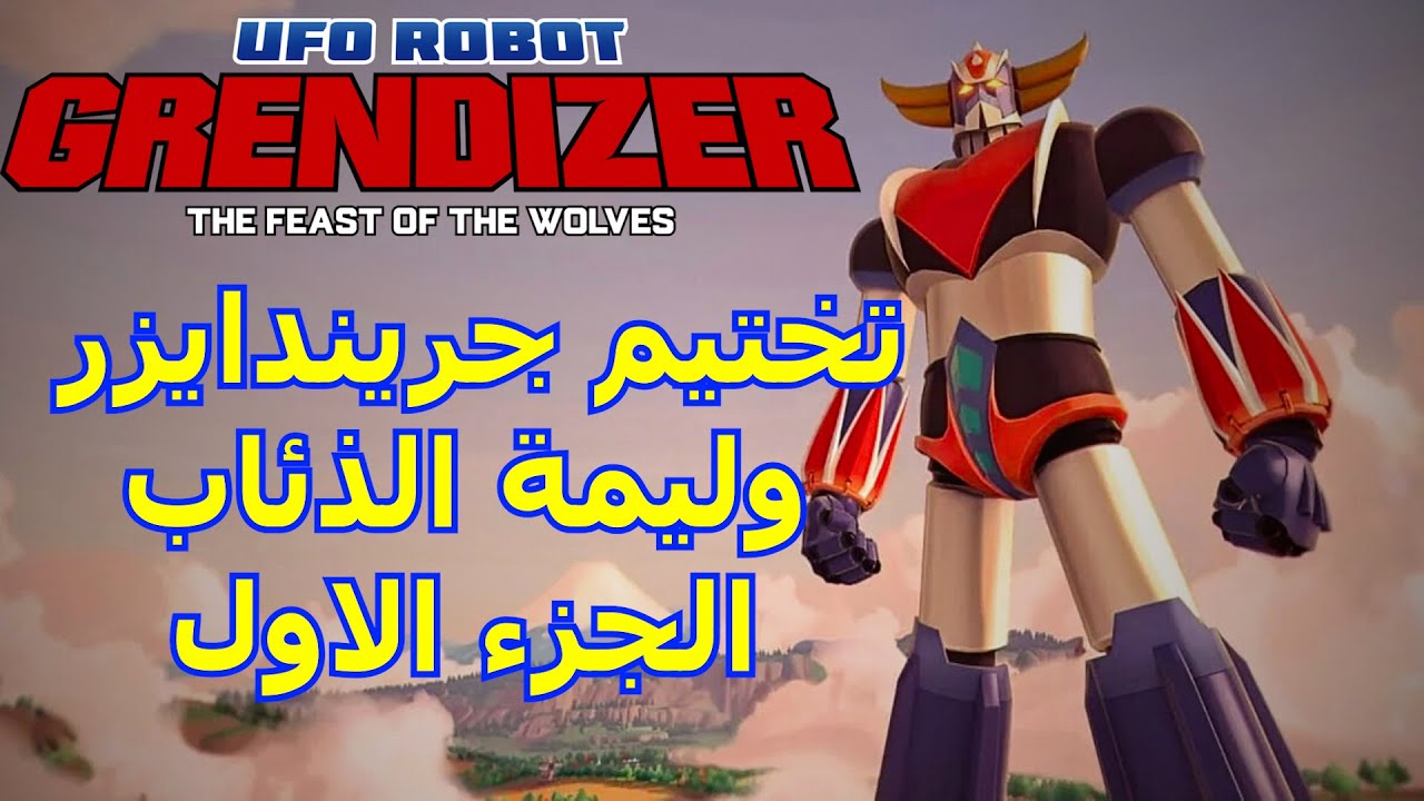 grendizer gameplay ps5 Walkthrough part 1 (FULL GAME) | تختيم جريندايزر ...