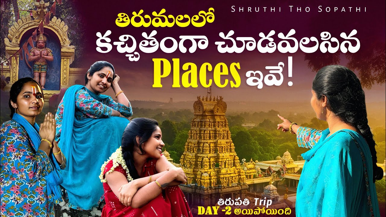 తిరుమలలో కచ్చితంగా చూడవలసిన ఇవే || Thirupathi trip || india || family ...