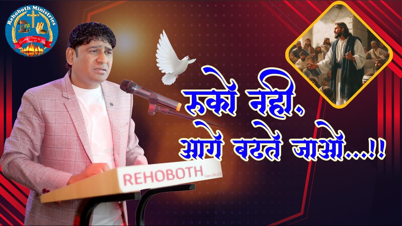 रुको नहीं आगे बढ़ो ! || ps. Sarang pawar || Rehoboth Ministeries ...