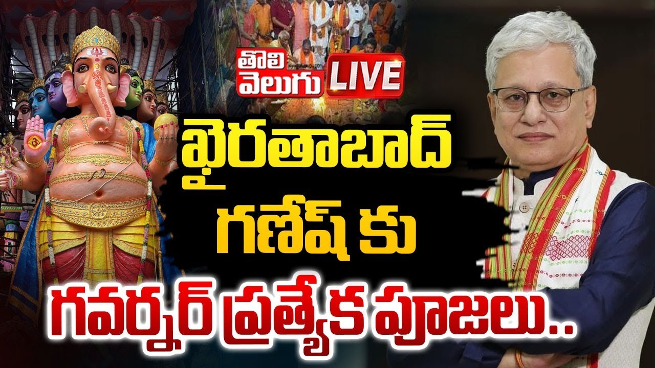 LIVE : ఖైరతాబాద్ కు గవర్నర్ | Governor Jishnu Dev Varma At Khairatabad Ganesh | Tolivelugu - YouTube