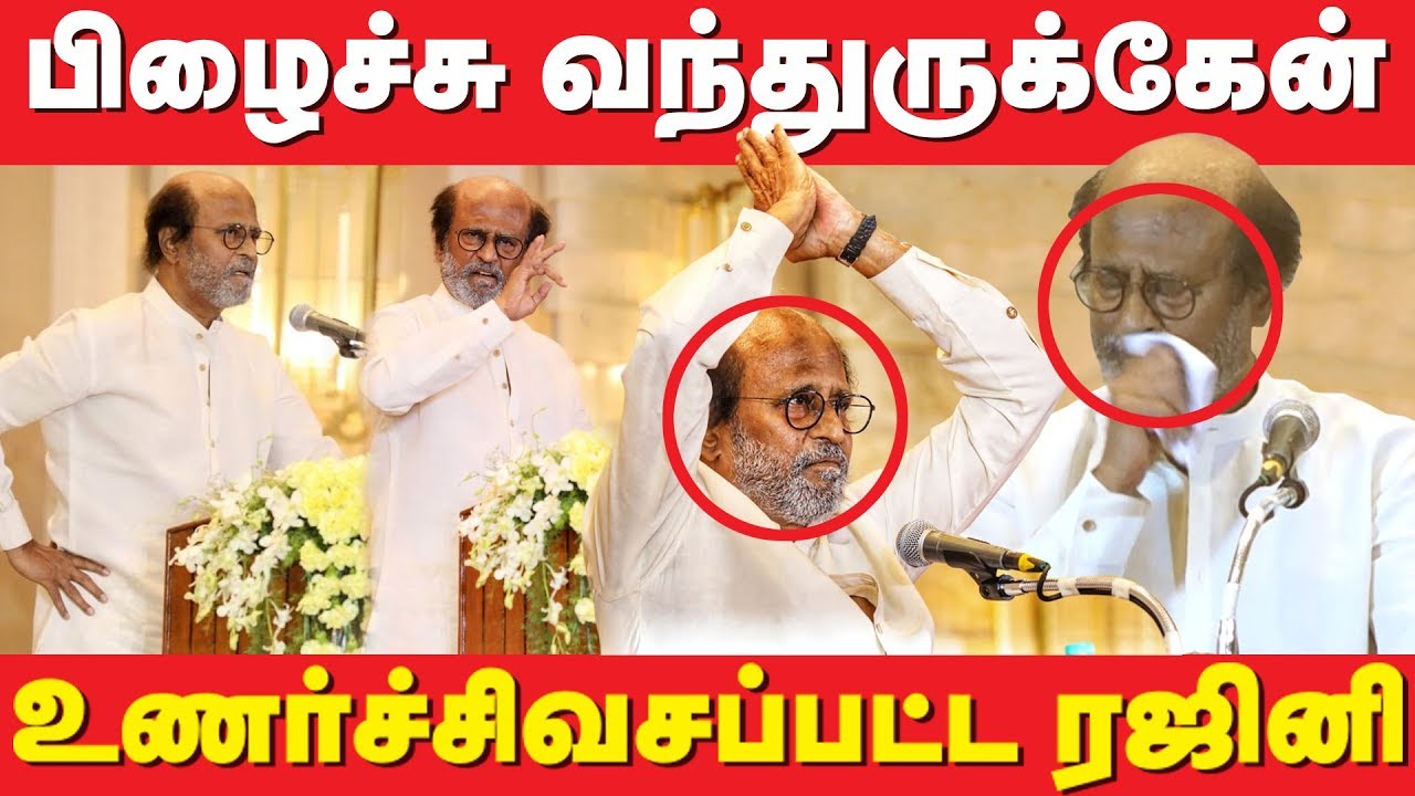 மேஜையை ஓங்கி அடித்து ரஜினி ஆவேசம்! | Rajini Full Speech | Rajini Angry ...