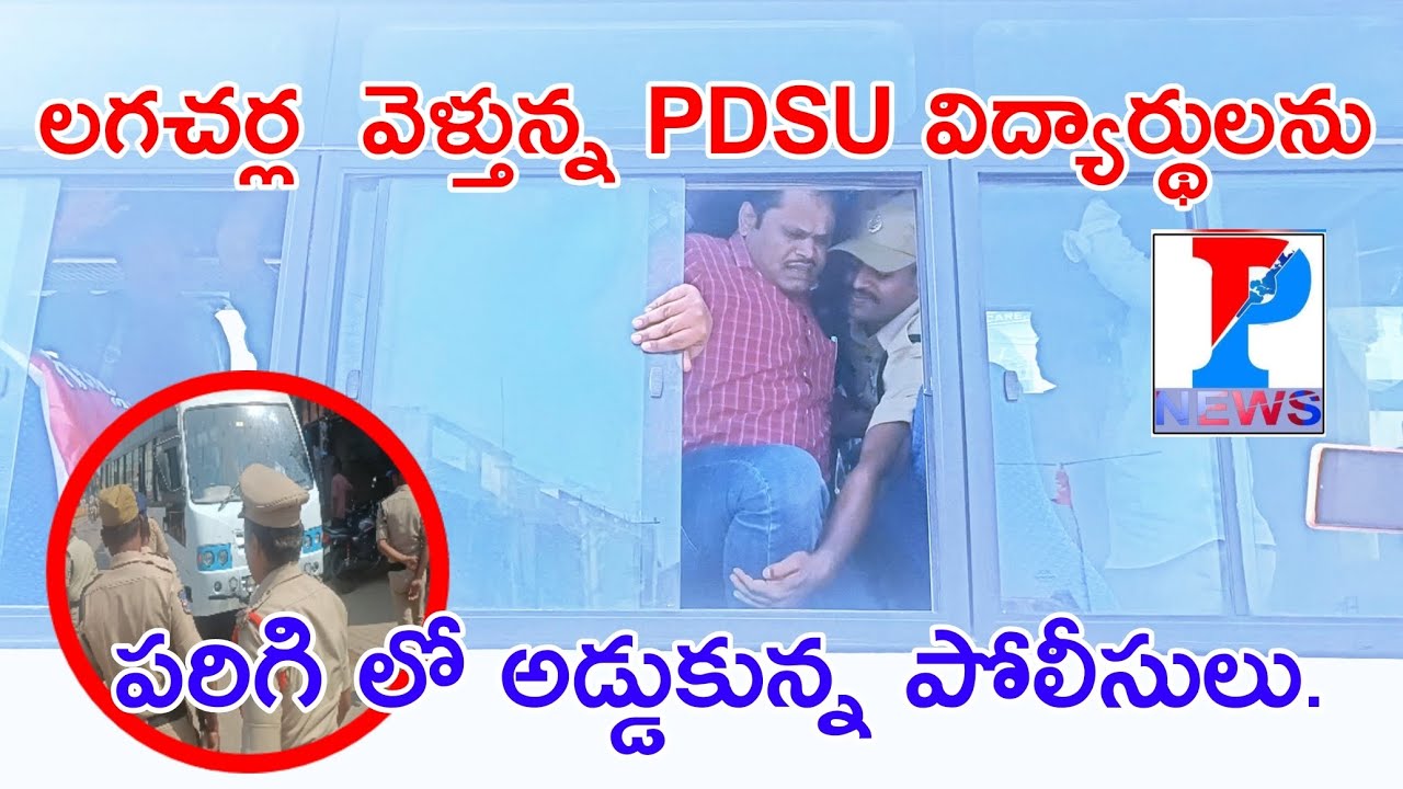 లగచర్ల వెళ్తున్న PDSU విద్యార్థులను పరిగి లో అడ్డుకున్న పోలీసులు ...