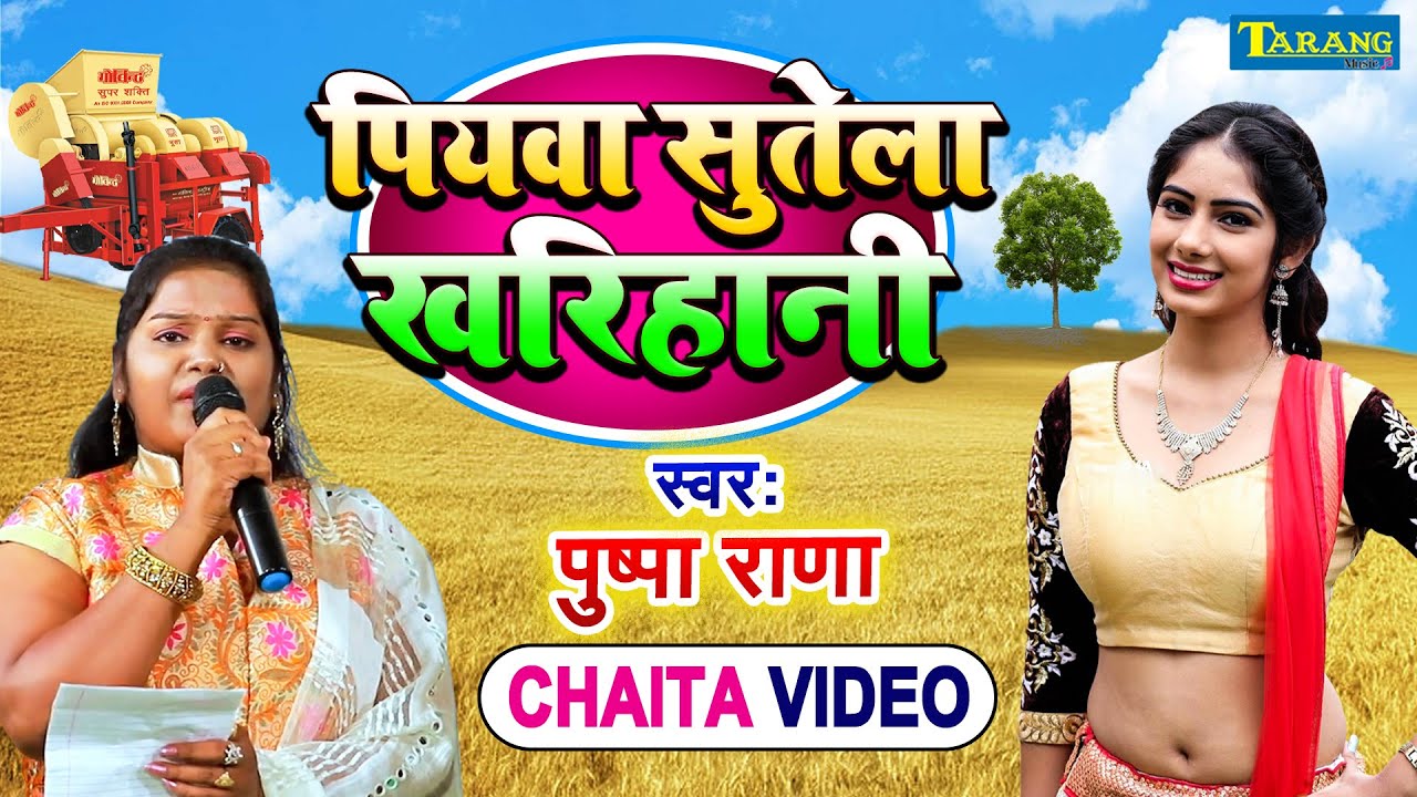 #Chaita_Song - पियवा सुते खरिहानी - पुष्पा राणा || Pushpa Rana Bhojpuri ...