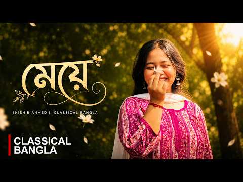 মেয়ে ( Meye )  | Shishir Ahmed | Classical Bangla Song | New Bangla Gaan 2026