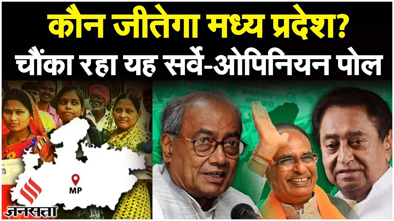 MP Elections 2023: ताज़ा Survey ने बदला MP का गणित,चौंका रहा सर्वे, BJP ...