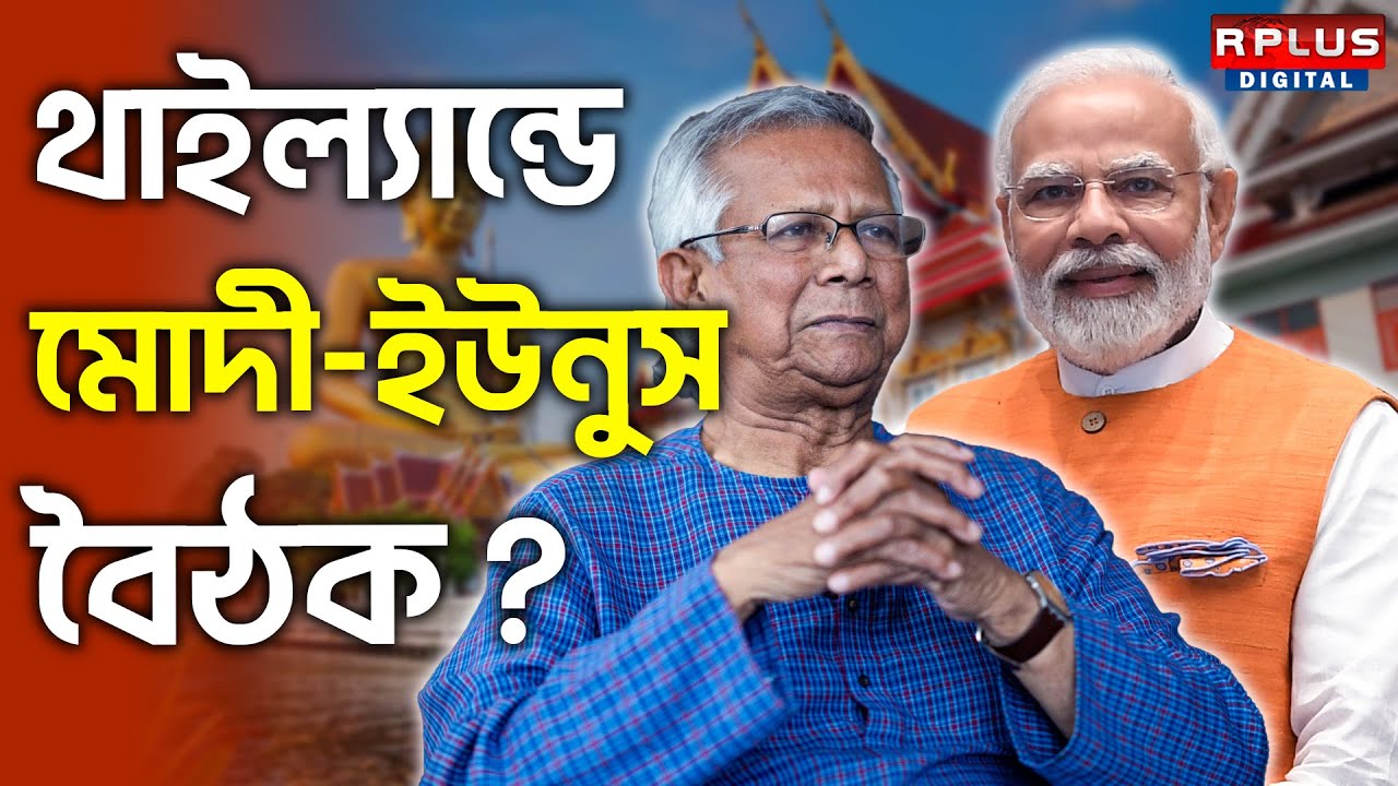 Narendra Modi Muhammad Yunus Meeting : থাইল্যান্ডে মোদী-ইউনুস বৈঠক ...