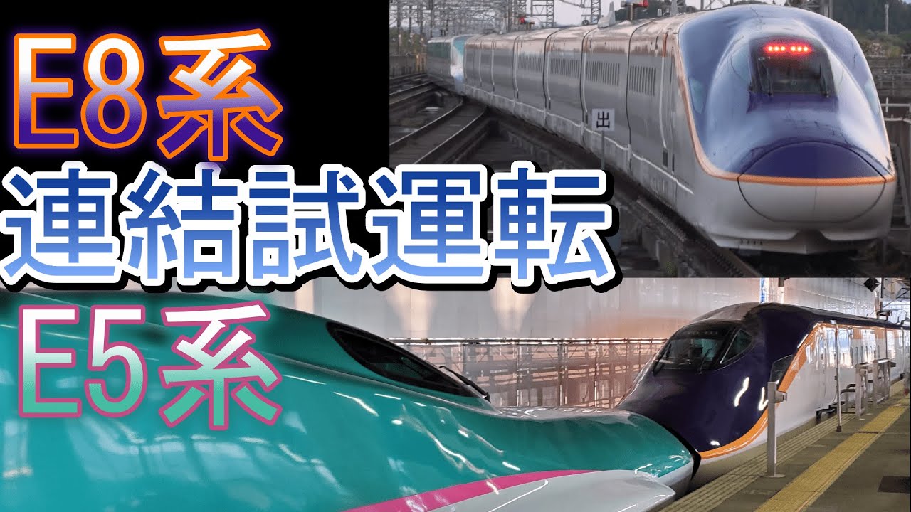 E8系がE5系と連結試運転！ - YouTube