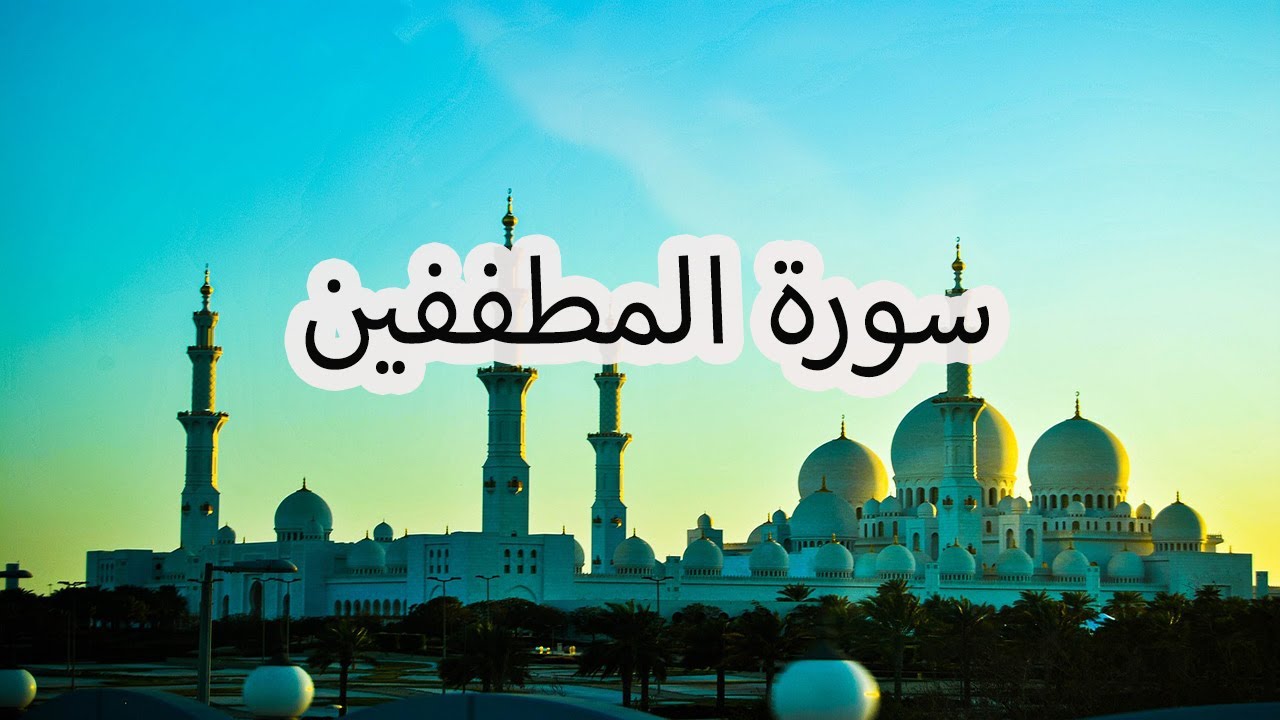 سورة المطففين | Surah Al-Mutaffifin ⚖️ - تلاوة القرآن الكريم بصوت الشيخ ...