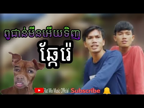 ពូជាន់មីនអើយទិញឆ្កែរ៉េ remix by Rat Mix Music Official - YouTube