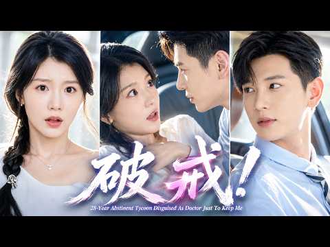 何田田＆王嘉懋💥京圈大佬禁慾28年從不近女色，醉酒一夜為她徹底破戒！被迫聯姻後他偽裝醫生步步誘哄，紅著眼將她緊緊摟入懷中低啞道：寶寶，利用我沒關係，只要你乖乖留在我身邊，我的命全都給你！#短劇#甜寵