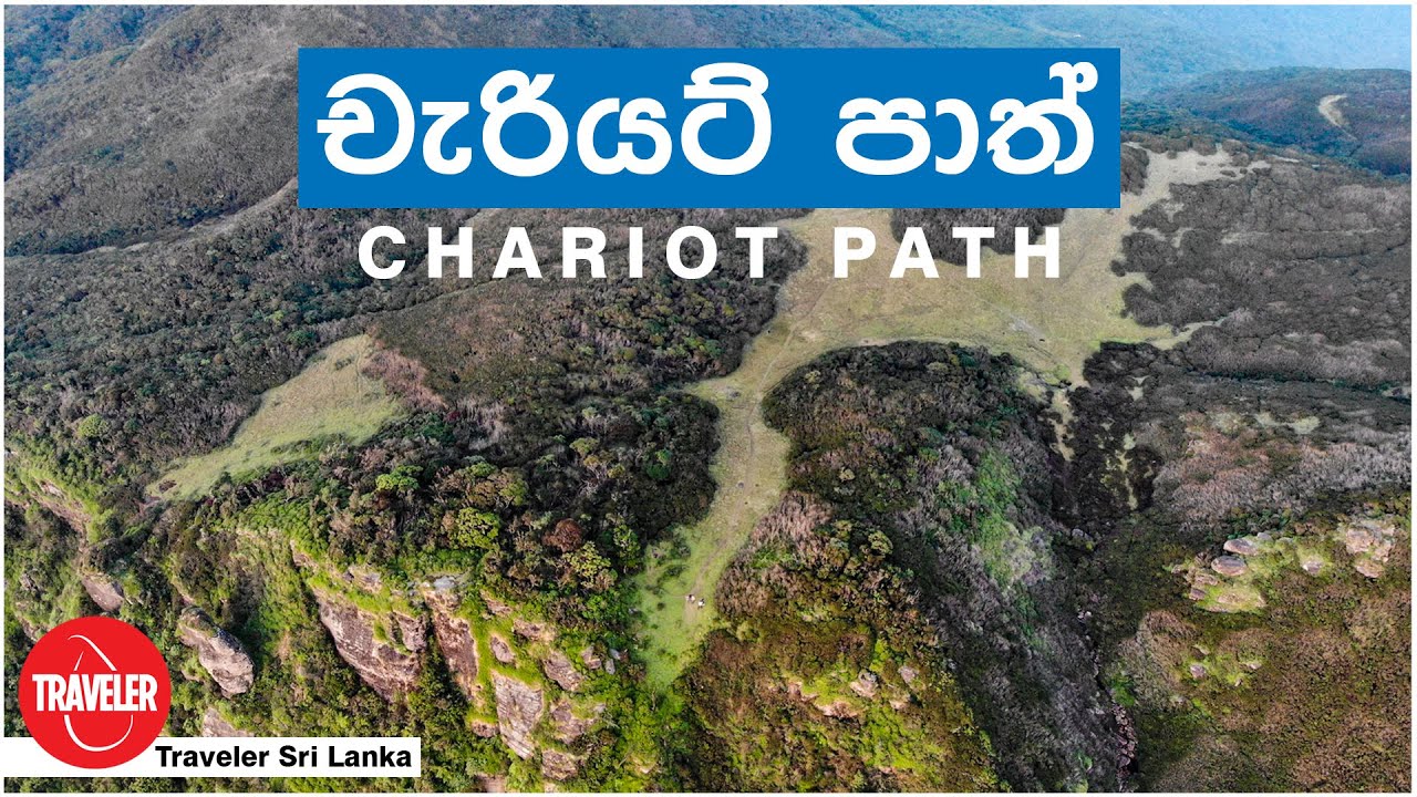 Chariot Path | චැරියට් පාත් | රාවණාගේ කරත්ත පාර | Vlog 03 - YouTube