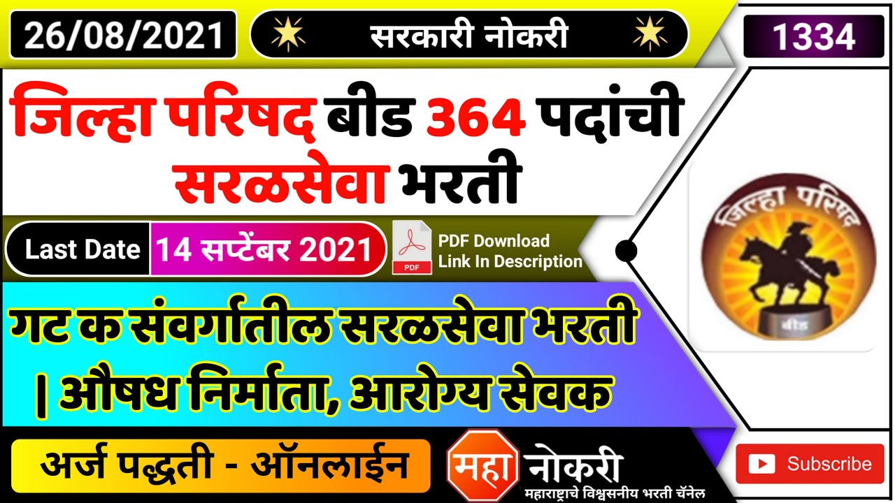 जिल्हा परिषद बीड 364 पदांची सरळसेवा भरती | ZP Beed Bharti 2021 | ZP ...