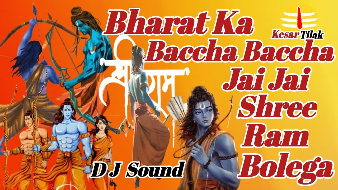 Bharat ka Baccha Baccha Jai Shree Ram Bolega!! भारत का बच्चा बच्चा जय ...