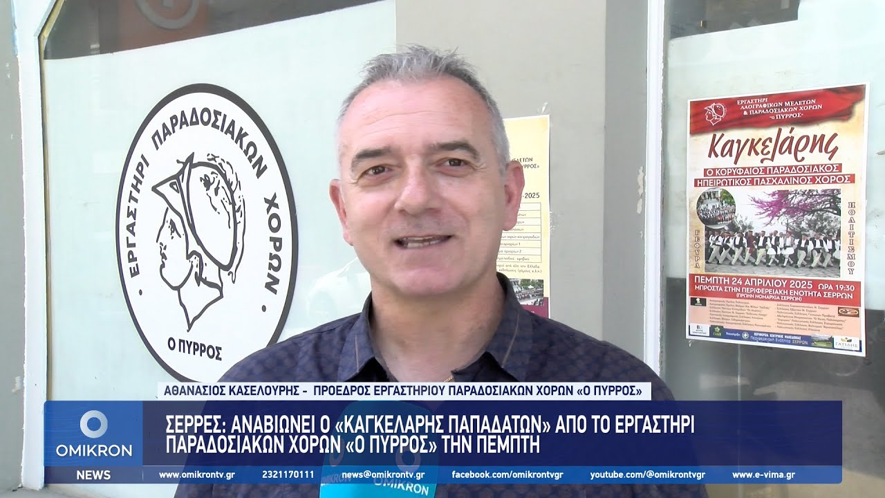 Σέρρες: Aναβιώνει ο «Καγκελάρης Παπαδατών» απο το Εργαστήρι ...