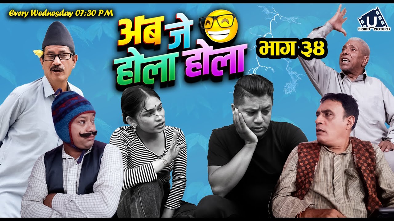 अब जे होला होला (Aba J Hola Hola) Ep 34 || New Nepali Serial || Uttam ...