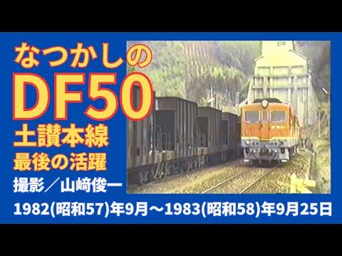 なつかしのDF50（土讃本線 最後の活躍） - YouTube