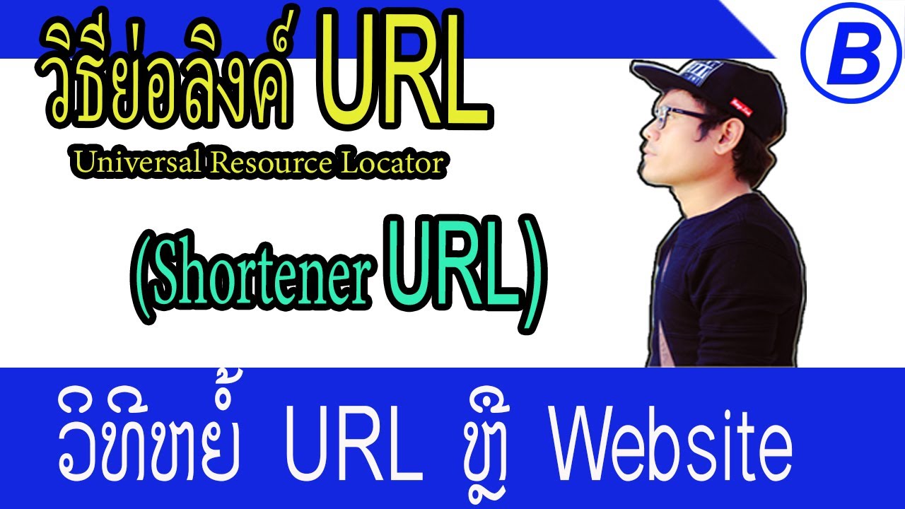 ວິທີຫຍໍ້ link URL ໃຫ້ສັ້ນລົງ วิธีย่อลิ้ง bit ly URL ย่อลิงค์ URL ให้ ...