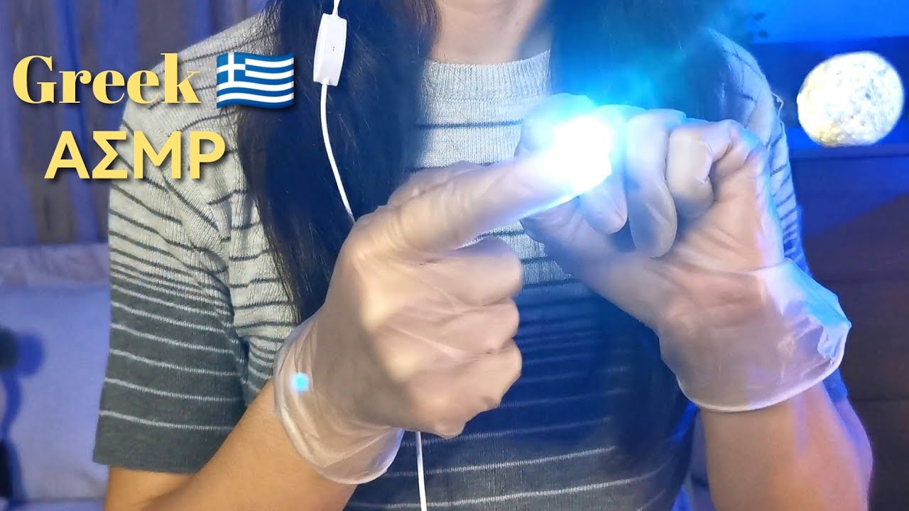 ASMR | Greek Cranial Nerve Exam - YouTube
