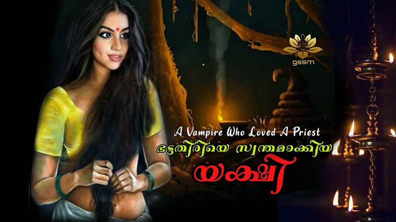 ഭട്ടതിരിയെ സ്വന്തമാക്കിയ യക്ഷി | ചതുർവേദി ഭട്ടതിരി | ദേവയാനി | യക്ഷി ...