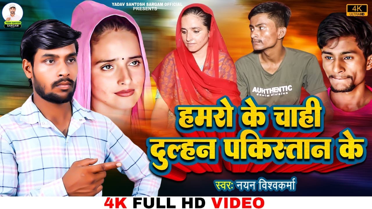 #Viral_Song #video | हमरो के चाही दुलहीन पाकिस्तान के #Sachin Love ...