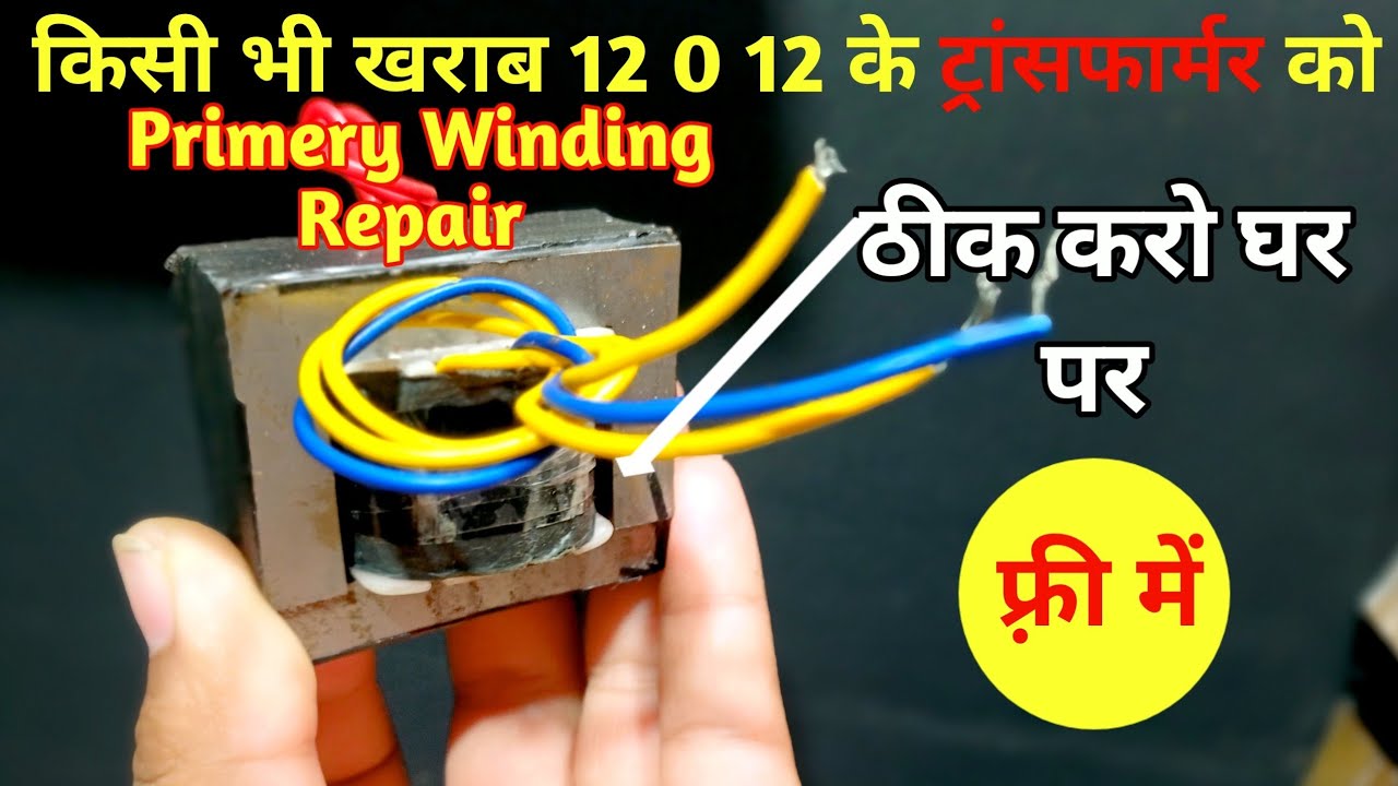 How To Repair 12-0-12 Transformer || खराब ट्रांसफार्मर को फेको मत ठीक ...