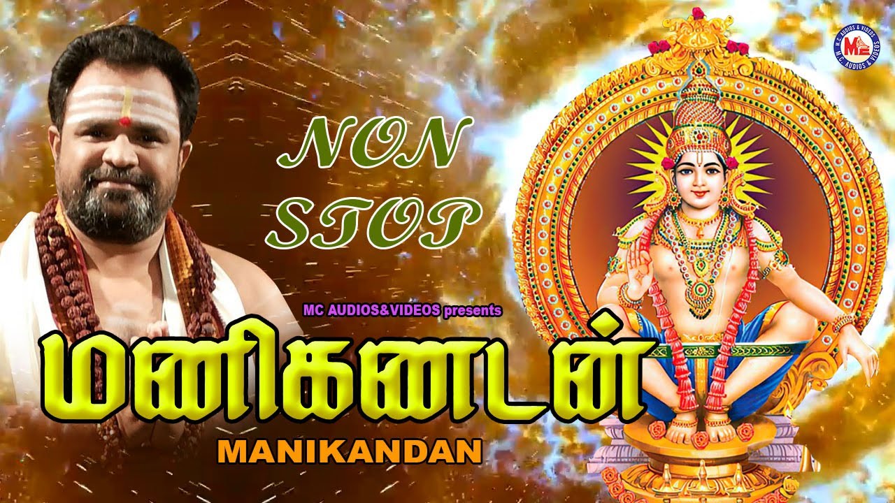 மணிகண்டன்|Manikandan |Ayyappa Devotional Songs Tamil|Lord Ayyappa ...