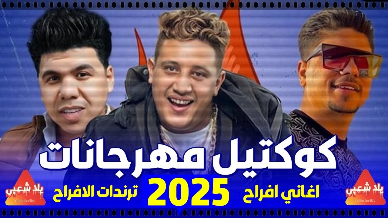 كوكتيل مهرجانات 2025 ( اجمل اغاني الشعبي 2025) مهرجانات مجنونة | اغاني ...