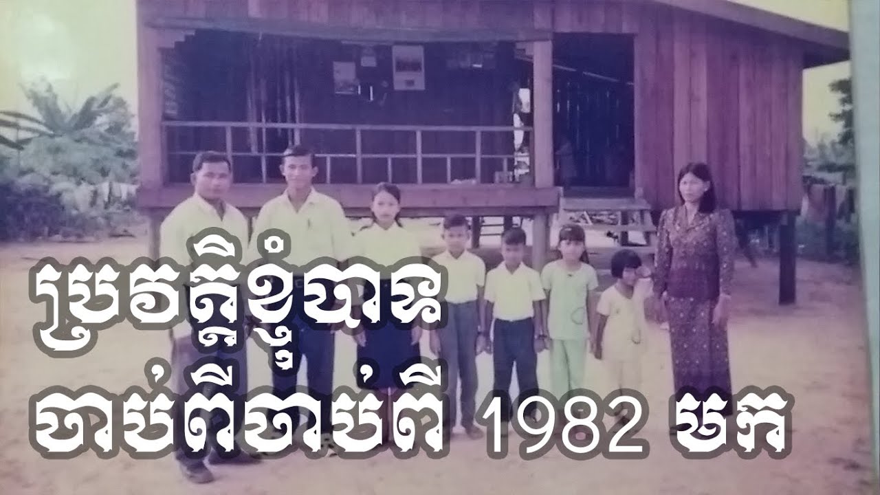 Nhem En 22/04/2020 ប្រវត្តិខ្ញុំបាទ ចាប់ពី 1982 មក។ Part 02 - YouTube