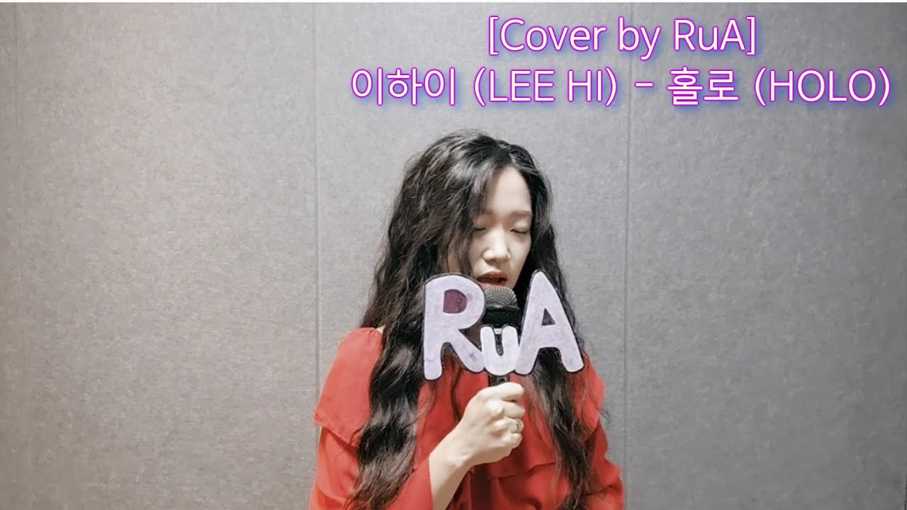 이하이(LEE HI) - 홀로(HOLO) Cover by DeRuA(드루아) - YouTube