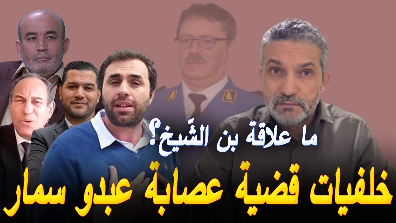 بن سديرة يكشف عن مستجدّات بخصوص عصابة عبدو سمار؟ Youtube