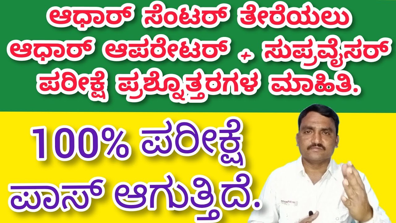 Aadhar Operator cum Supervisor Certification exam - YouTube