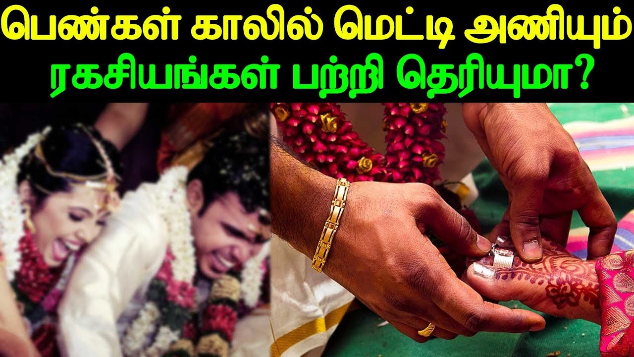 பெண்கள் காலில் மெட்டி அணியும் ரகசியங்கள் பற்றி தெரியுமா? | Reason For ...