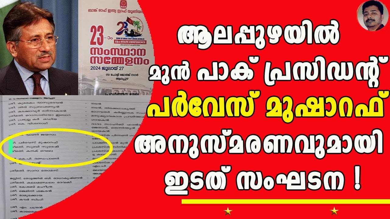 സമ്മേളനം ഉത്‌ഘാടനം ചെയ്യുന്നത് കോൺഗ്രസ് MP കെ സി വേണുഗോപാലും | PARVEZ MUSHARRAF - YouTube