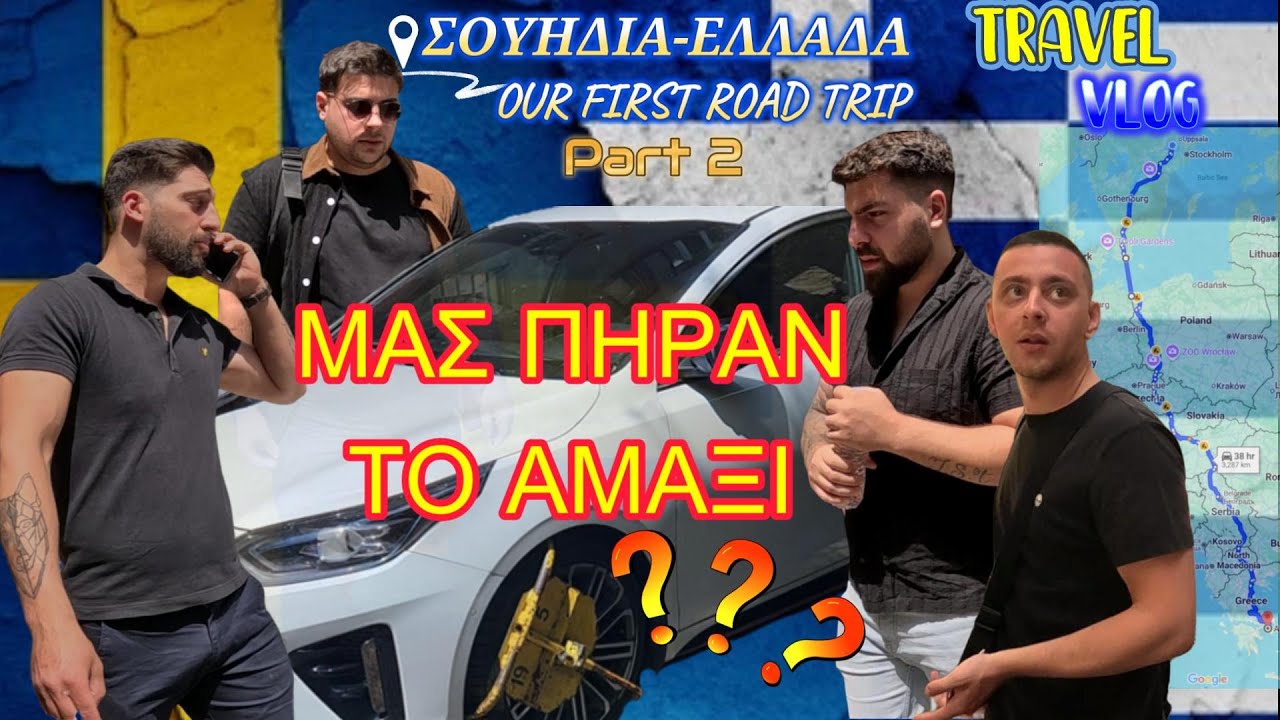 ΠΟΥ ΕΙΝΑΙ ΤΟ ΑΜΑΞΙ?? - Σουηδία-Ελλάδα οδικώς (vlog pt.2) - YouTube