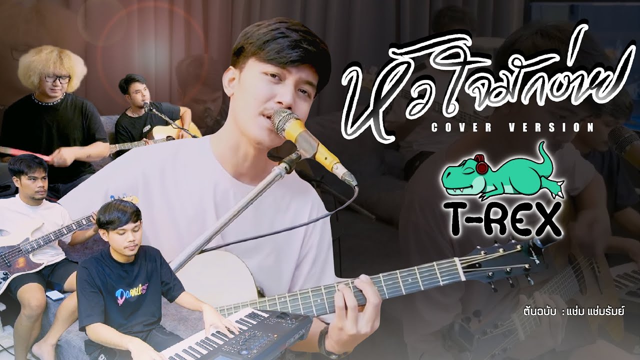 หัวใจมักง่าย - แช่ม แช่มรัมย์ {COVER BY T-REX} - YouTube
