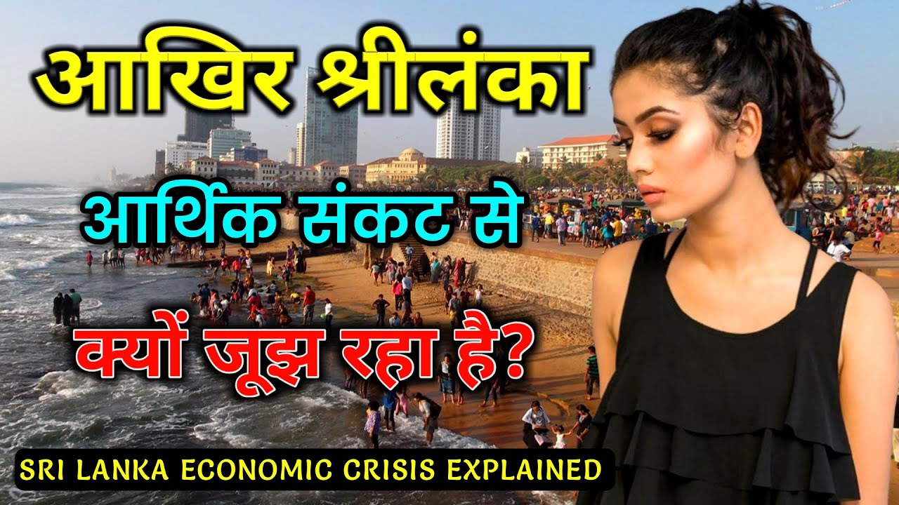 आखिर श्रीलंका कंगाल कैसे हो गया ? Sri Lanka Economic Crisis Explained ...