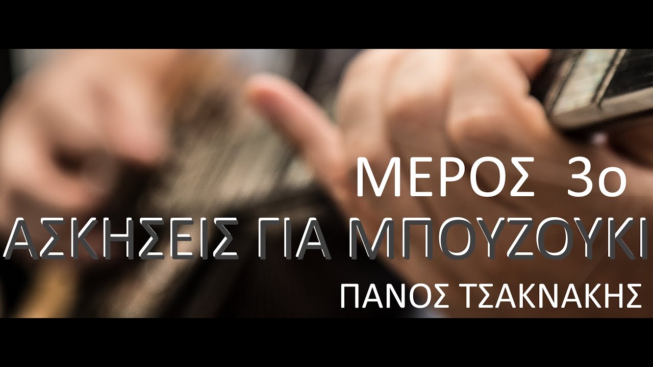 40 ΑΣΚΗΣΕΙΣ ΓΙΑ ΜΠΟΥΖΟΥΚΙ ΜΑΘΗΜΑΤΑ ΜΕΡΟΣ 3ο - YouTube