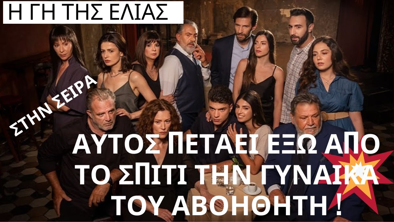 Η ΓΗ ΤΗΣ ΕΛΙΑΣ 🌿 ΑΥΤΟΣ ΠΕΤΑΕΙ ΕΞΩ ΑΠΟ ΤΟ ΣΠΙΤΙ ΤΗΝ ΓΥΝΑΙΚΑ ΤΟΥ ΑΒΟΗΘΗΤΗ ...