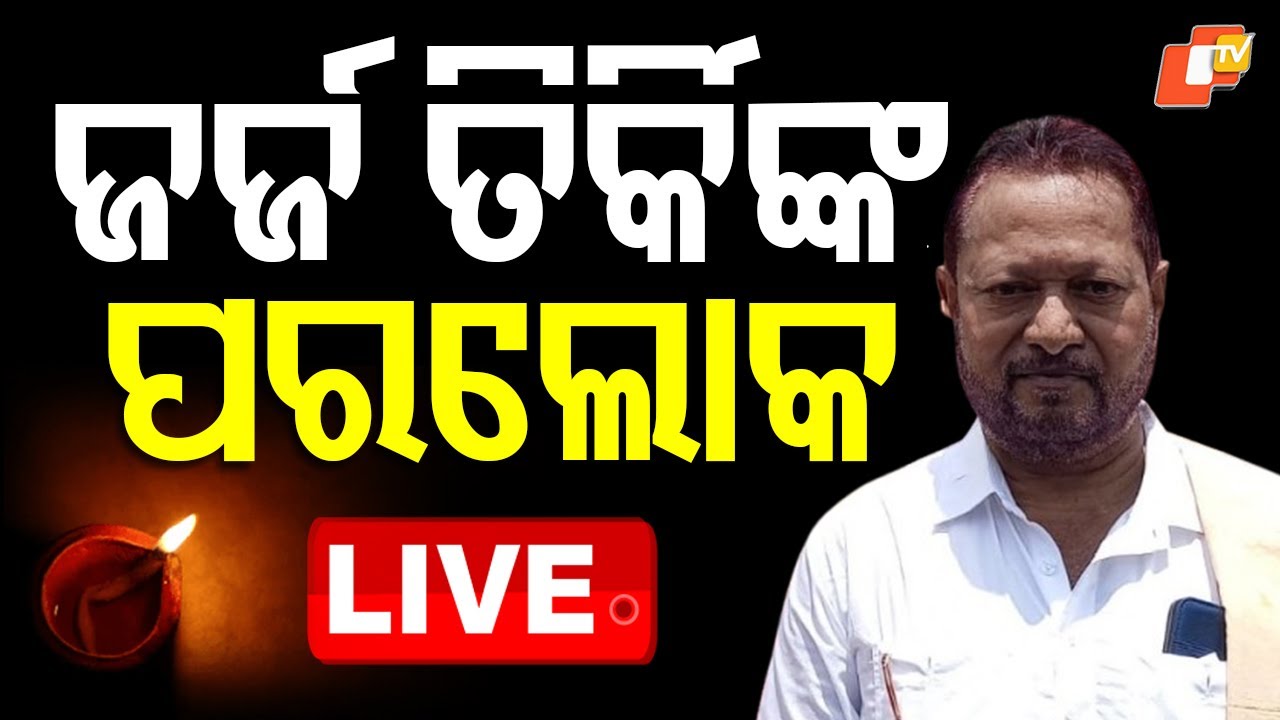 🔴BIG BREAKING | ସକାଳୁ ଆସିଲା ଶୋକ ଖବର | George Tirkey Dies | Odisha | OTV ...