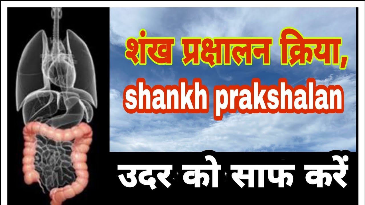 शंख प्रक्षालन क्रिया, shankh prakshalan - YouTube