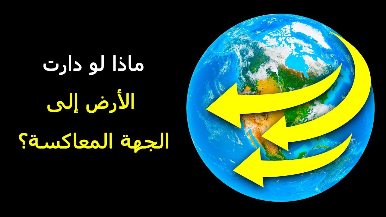 ماذا لو بدأت الأرض في الدوران إلى الجهة المعاكسة؟ Youtube