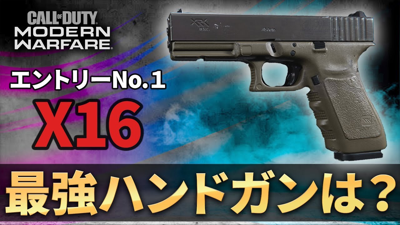 【COD:MW】MW最弱の武器種ハンドガンの最強を決める！-X16偏-【Luke】 - YouTube