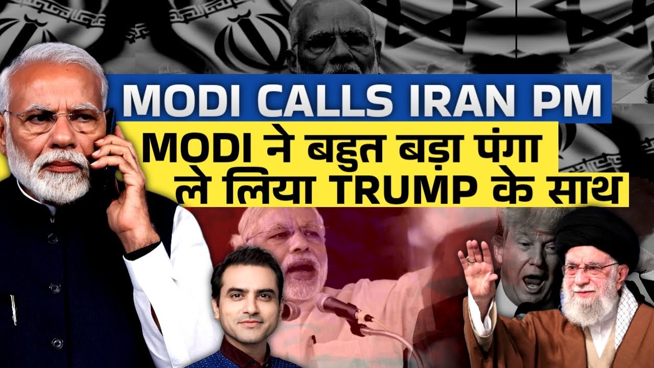 MODI CALLS IRAN PM, MODI ने बहुत बड़ा पंगा ले लिया TRUMP के साथ | CWSJ ...