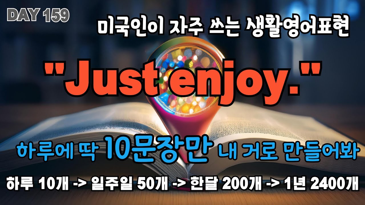 하루10문장완성 Day159 영어회화 문장을 알아야 영어가 들리기 시작한다 영어 10 문장이 내 것이 될 때까지 계속 들으세요 일상영어 영어공부 생활영어 흘려듣기